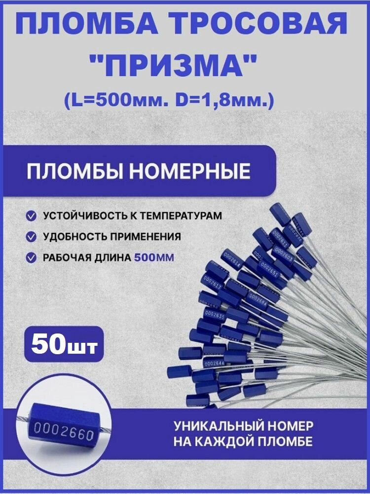 Пломба тросовая номерная (50шт.) 1,8мм.*500мм. металлическая, синяя, пломбы Призма