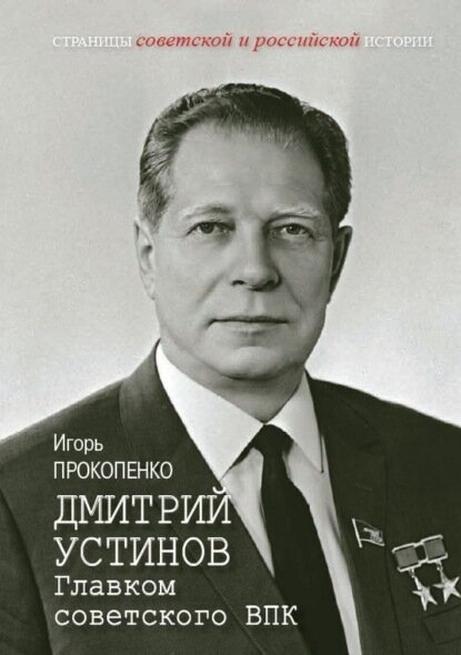 Дмитрий Устинов. Главком советского ВПК [Цифровая книга]