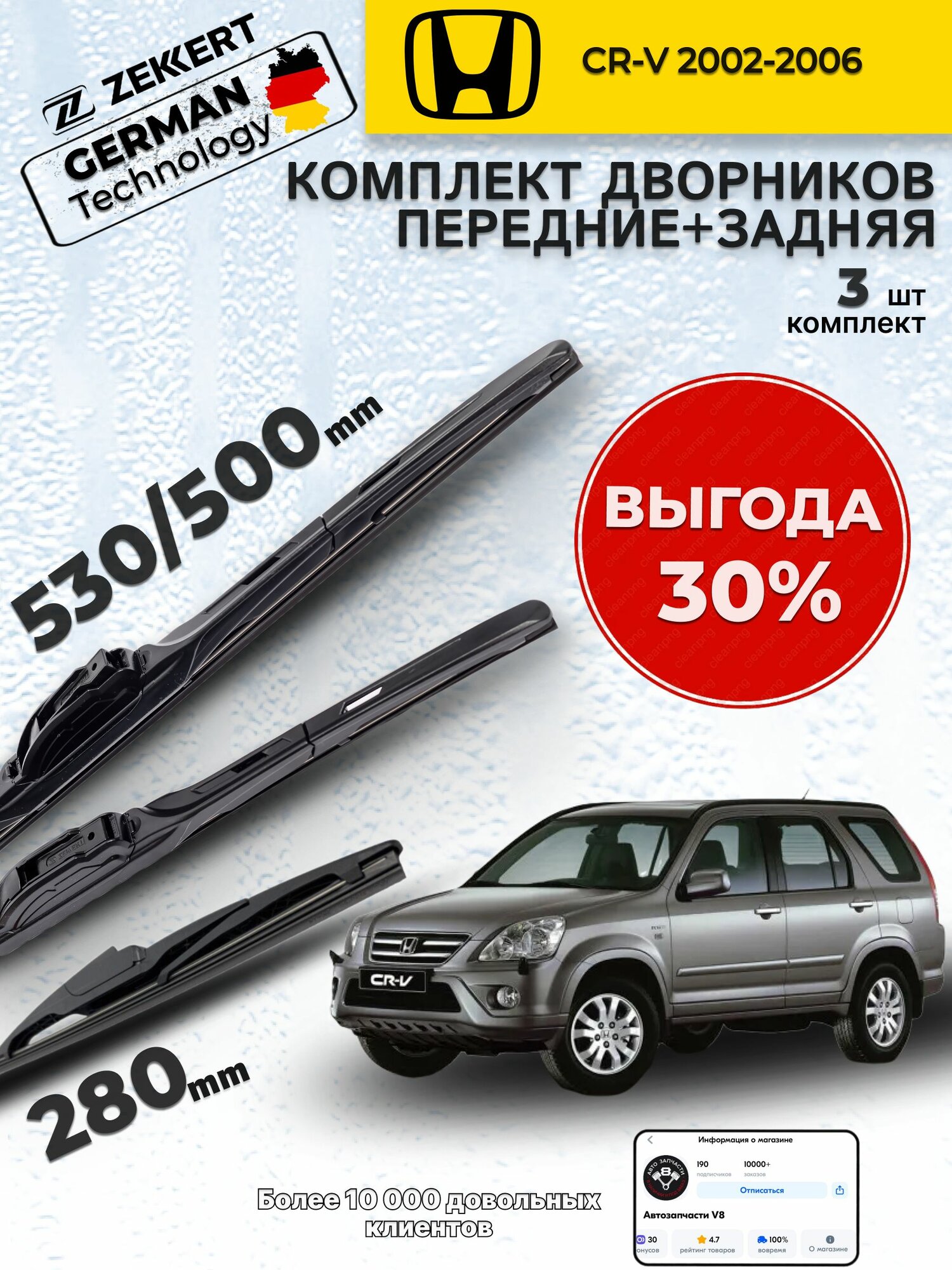 Комплект дворников передние+задняя на HONDA CR-V 2002-2006, гибридные 530 500 мм задняя 280мм