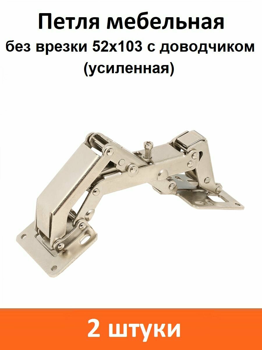 Петля мебельная без врезки 52*103 с доводчиком (усиленная) - 2 шт