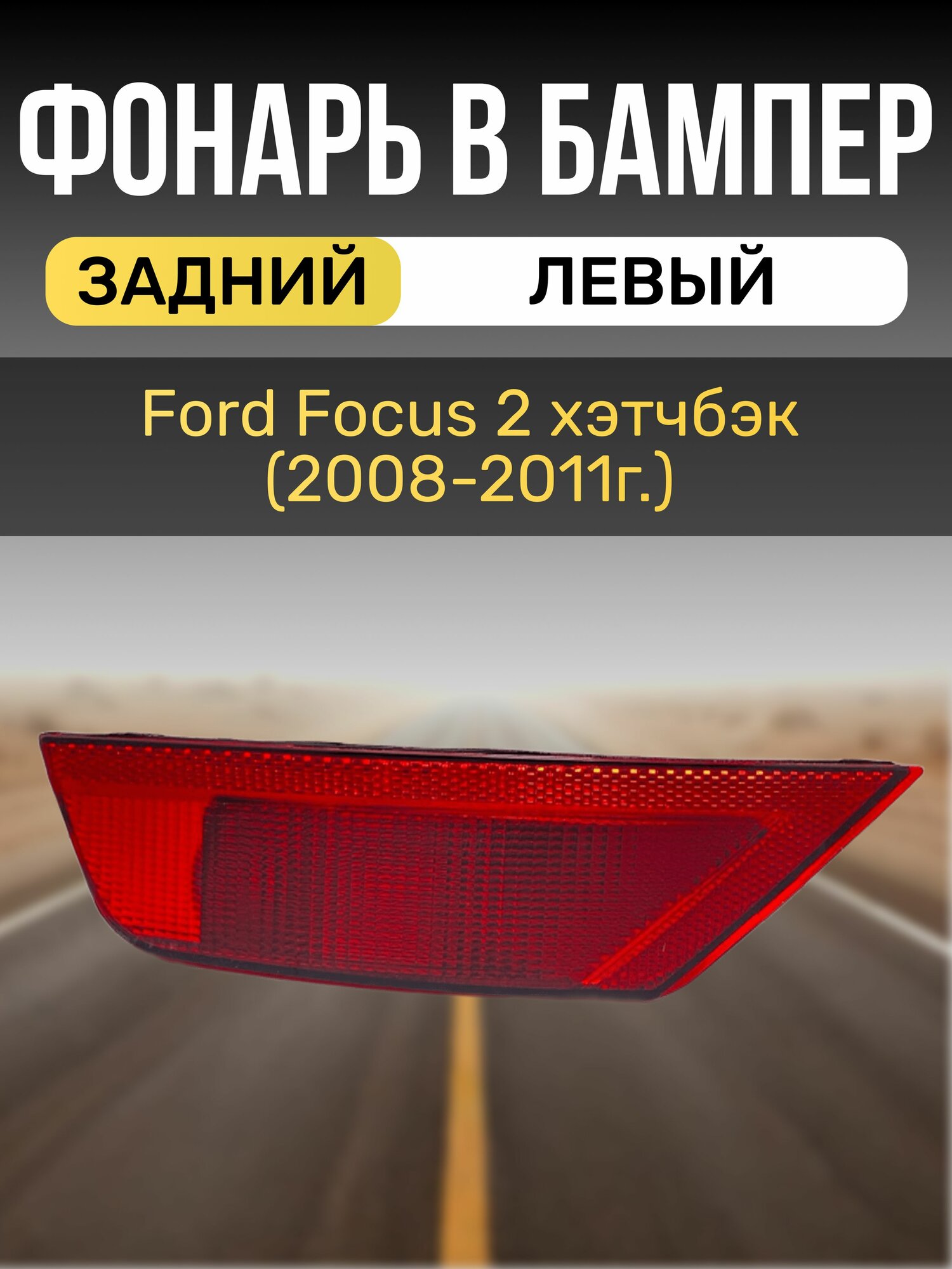 Задний левый фонарь с лампочкой в бампер на Ford Focus 2 (Форд Фокус 2) хэтчбэк, 2008-2011г. OEM: 8V4115K273AB