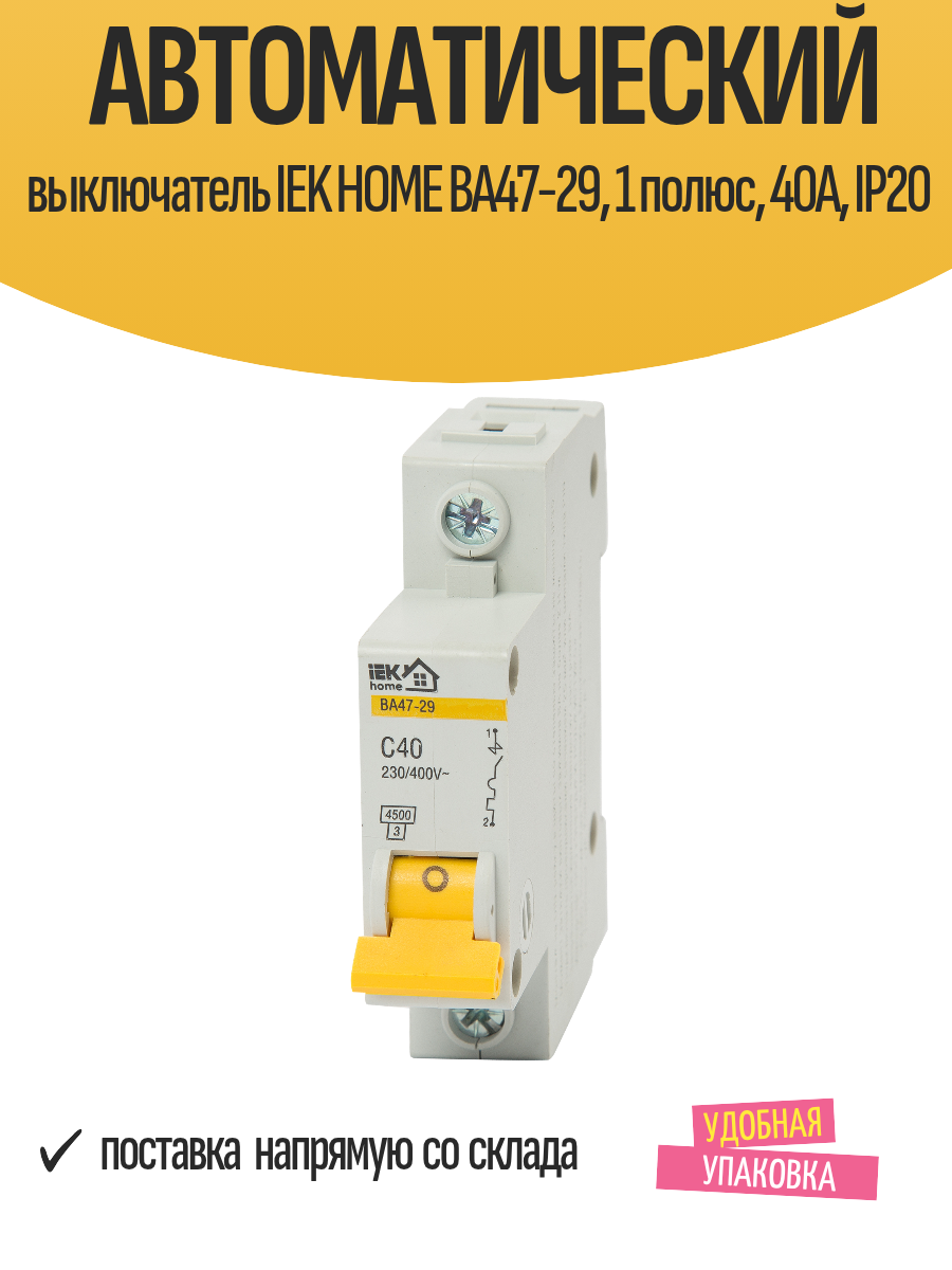 Автоматический выключатель IEK HOME ВА47-29, 1 полюс, 40А, IP20