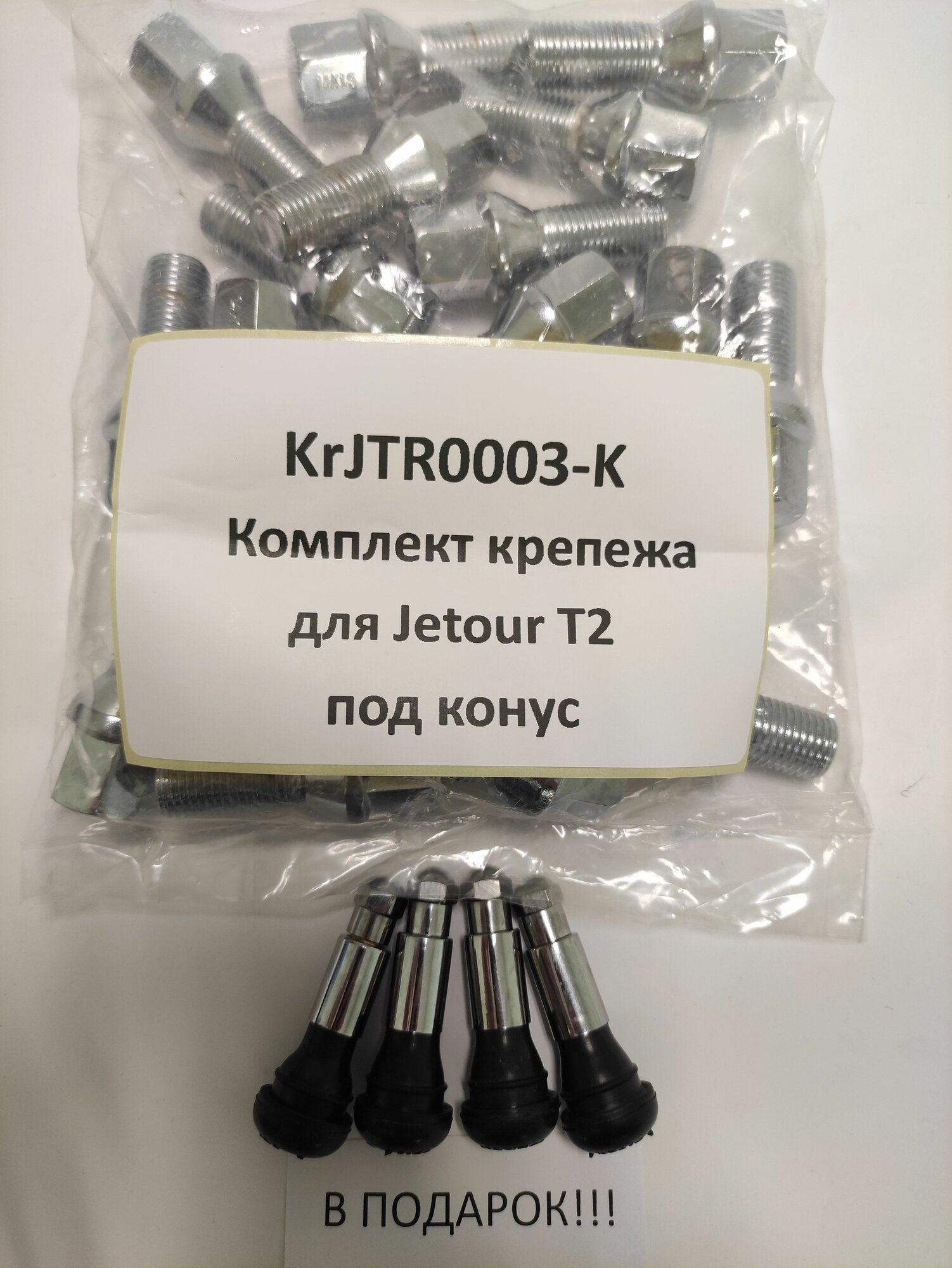 Комплект крепежа для Jetour T2 - болт конус хром арт. KrJTR0003-K