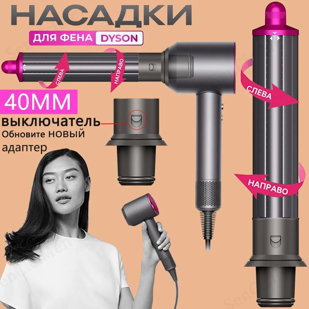 Цилиндрическая Насадка на фена Dyson, Предварительной укладки Насадка на фен стайлер Dyson Air wrap HS05 HS01