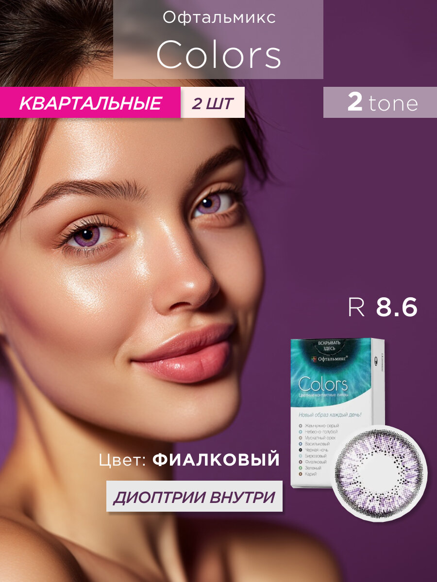 Цветные контактные линзы Офтальмикс Color Violet (фиалковый) R8.6 -0.0D (2шт.)