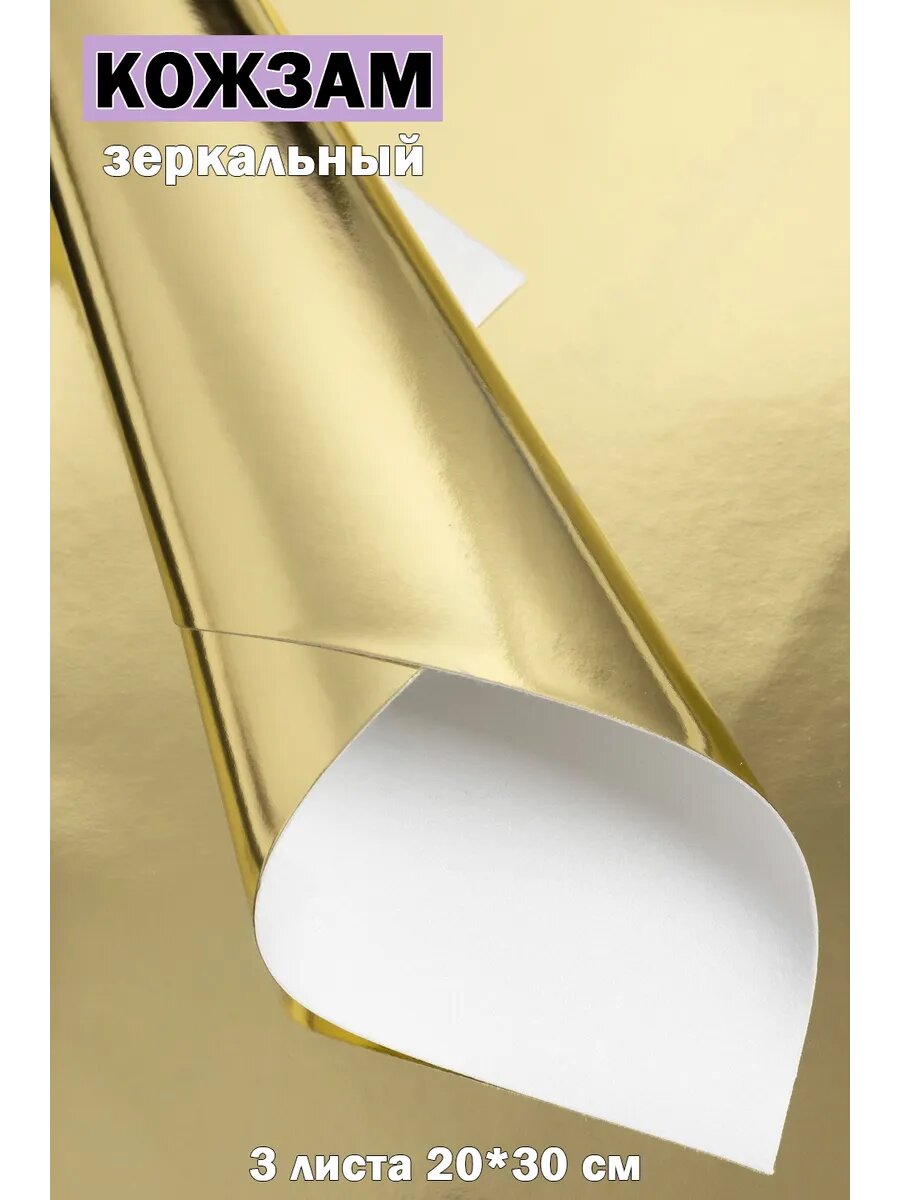 Кожзам зеркальный А4 (3 листа)