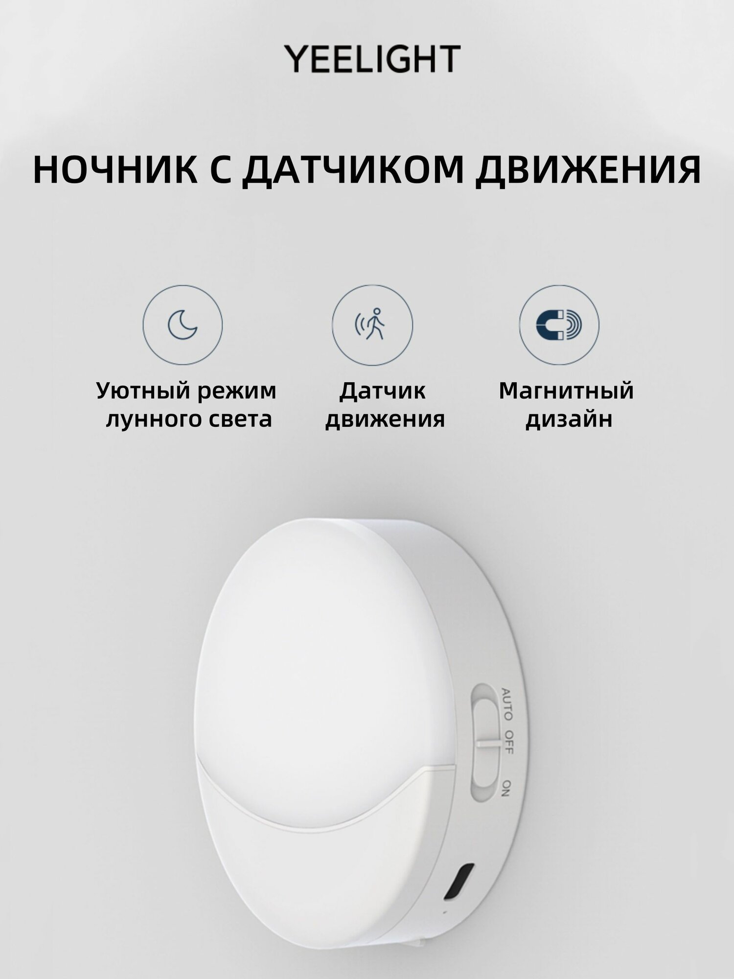 YEELIGHT Ночник с датчиком движения теплый белый аккумуляторный 3000K (глобальная версия)