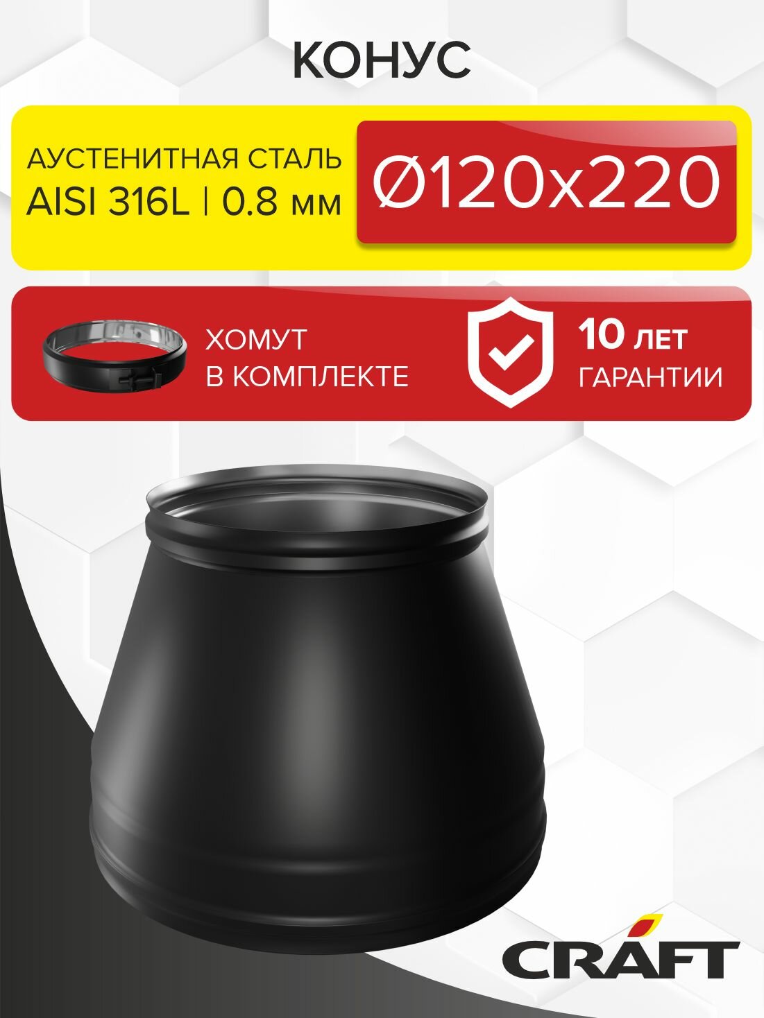 Элемент дымохода Конус крафт серия HF-50BP (316/0,8/эмаль) Ф120х220