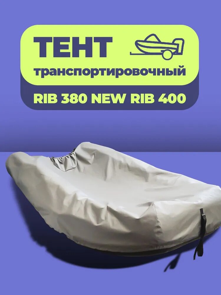 Тент чехол для лодки ПВХ River Boats RIB 380 NEW/RIB 400 серый транспортировочный, стояночный