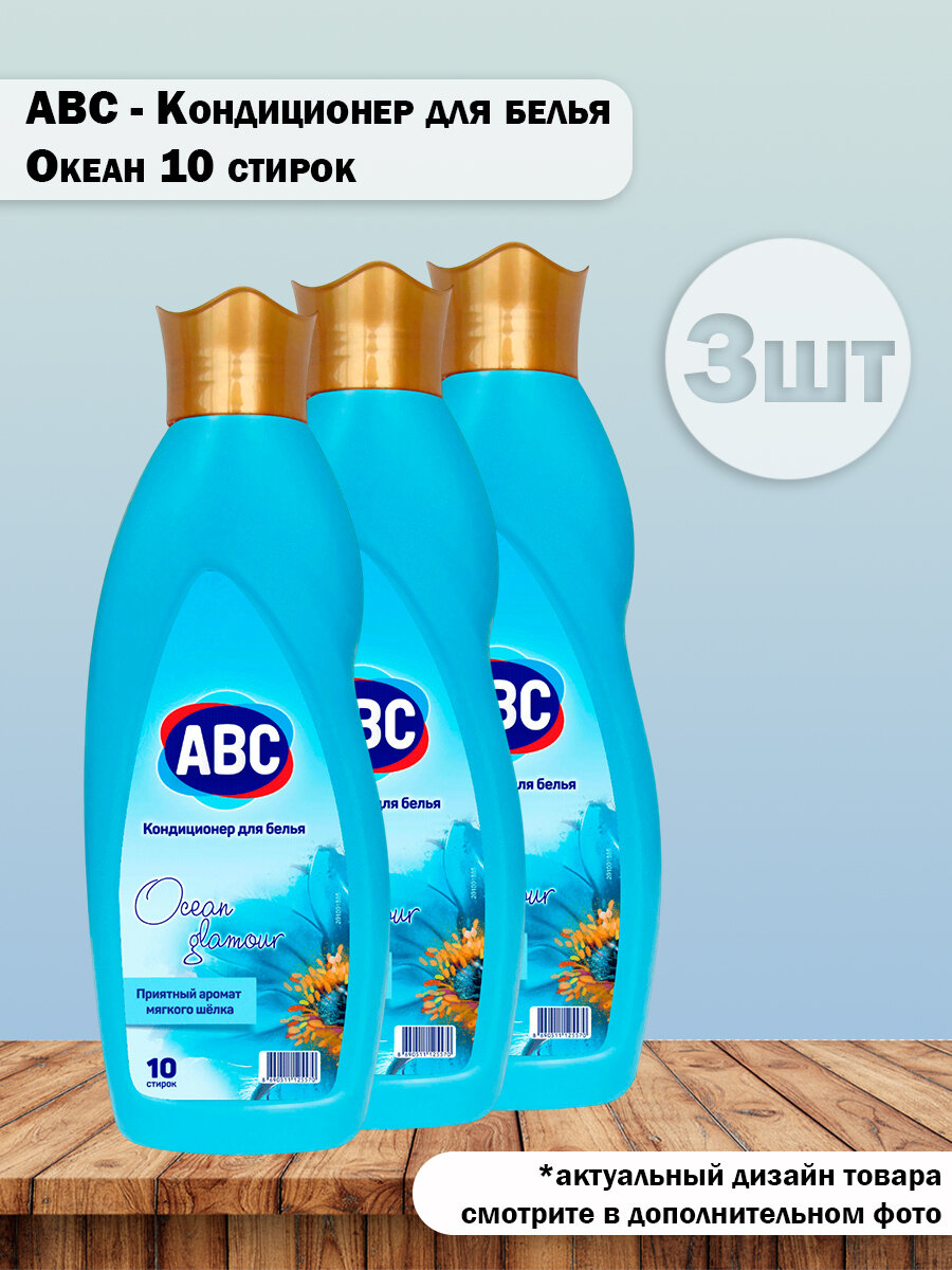 Набор 3 шт ABC - Кондиционер для белья с приятным ароматом шелка Ocean glamour (Океан), 10 стирок, 1 л