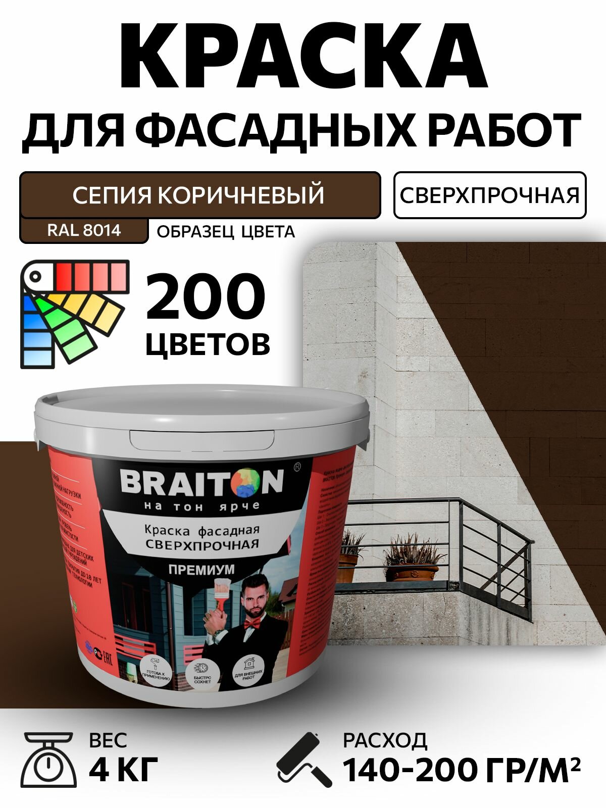 Краска ВД фасадная BRAITON Премиум Сверхпрочная 4 кг. Цвет Сепия коричневый RAL 8014 для наружных и внутренних работ для дерева по бетону, для минеральных поверхностей и штукатурке,
