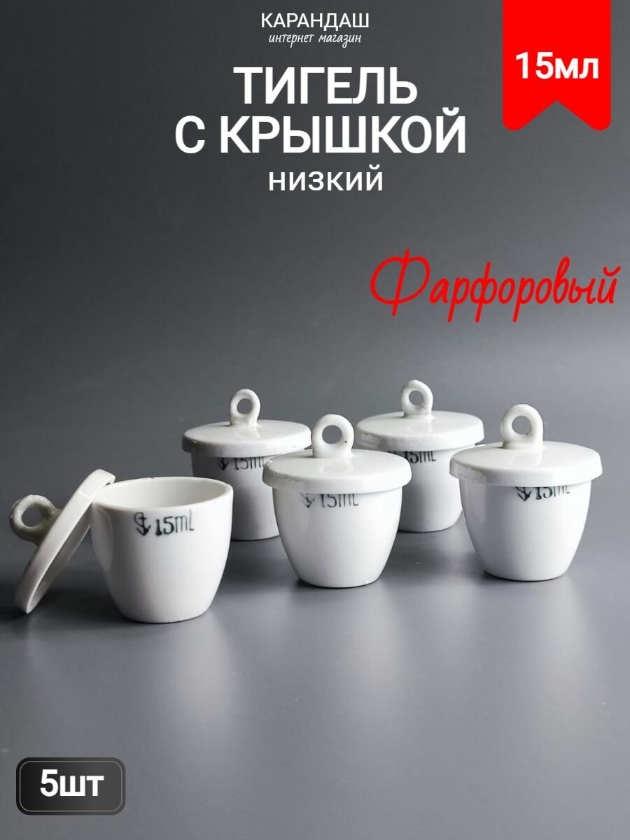 Тигель низкий с крышкой 15 мл С-10, фарфоровый 5шт