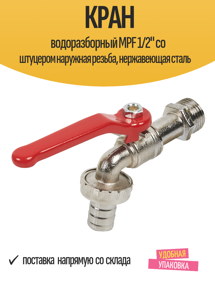 Кран водоразборный MPF 1/2" со штуцером наружная резьба, нержавеющая сталь