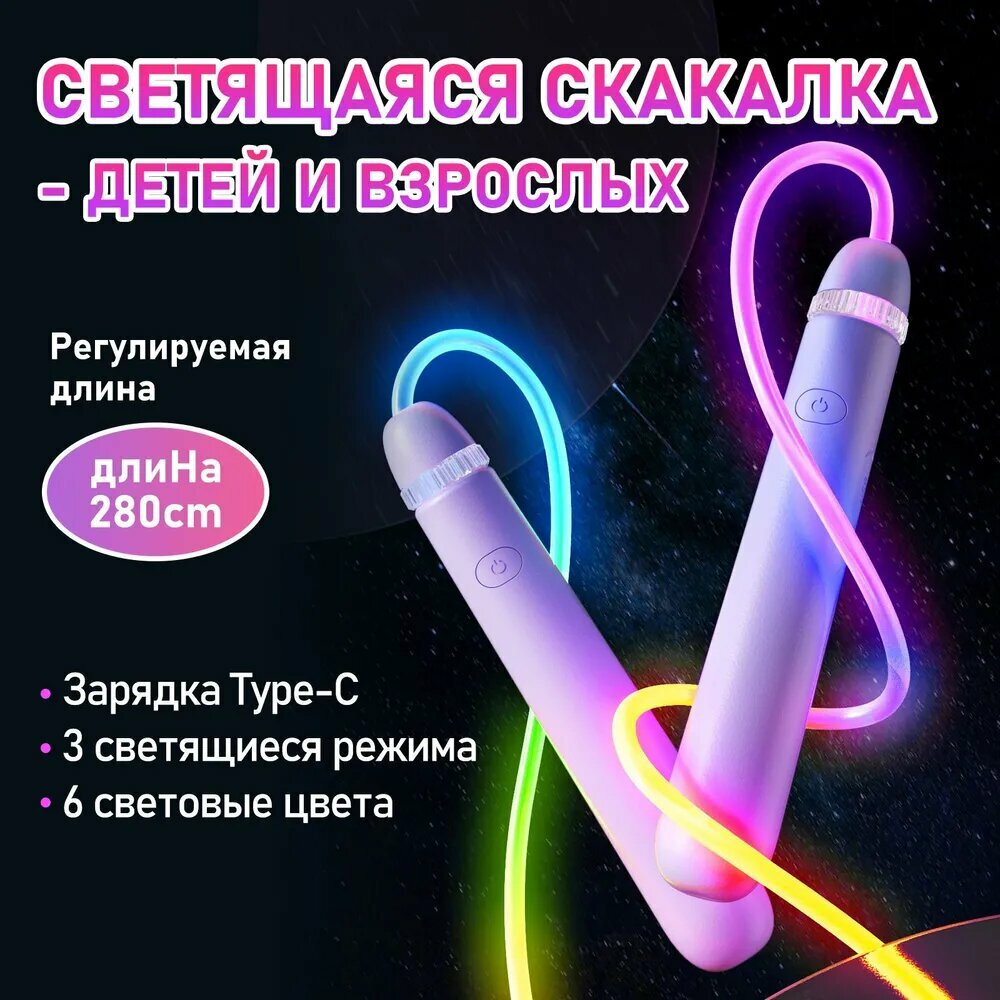 Скакалка светящаяся, длина 2.8 м, зарядка через USB, фиолетовая