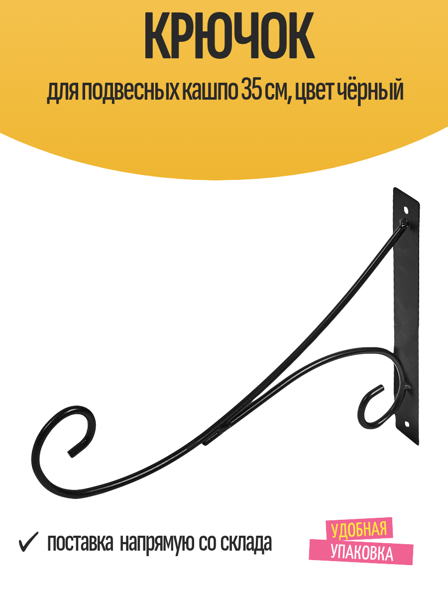 Крючок для подвесных кашпо 35 см, цвет чёрный