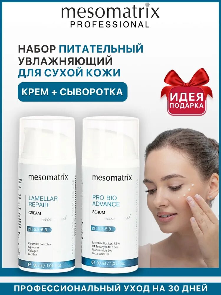 Восстанавливающий и увлажняющий набор (сыворотка + крем) для лица и век, ламеллярный с пробиотиками, Mesomatrix