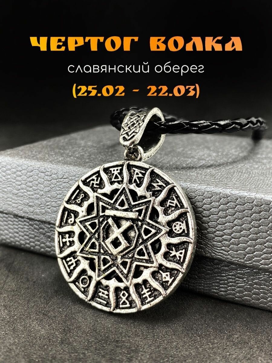 Славянский оберег Чертог Волка с Коловратом магический кулон амулет