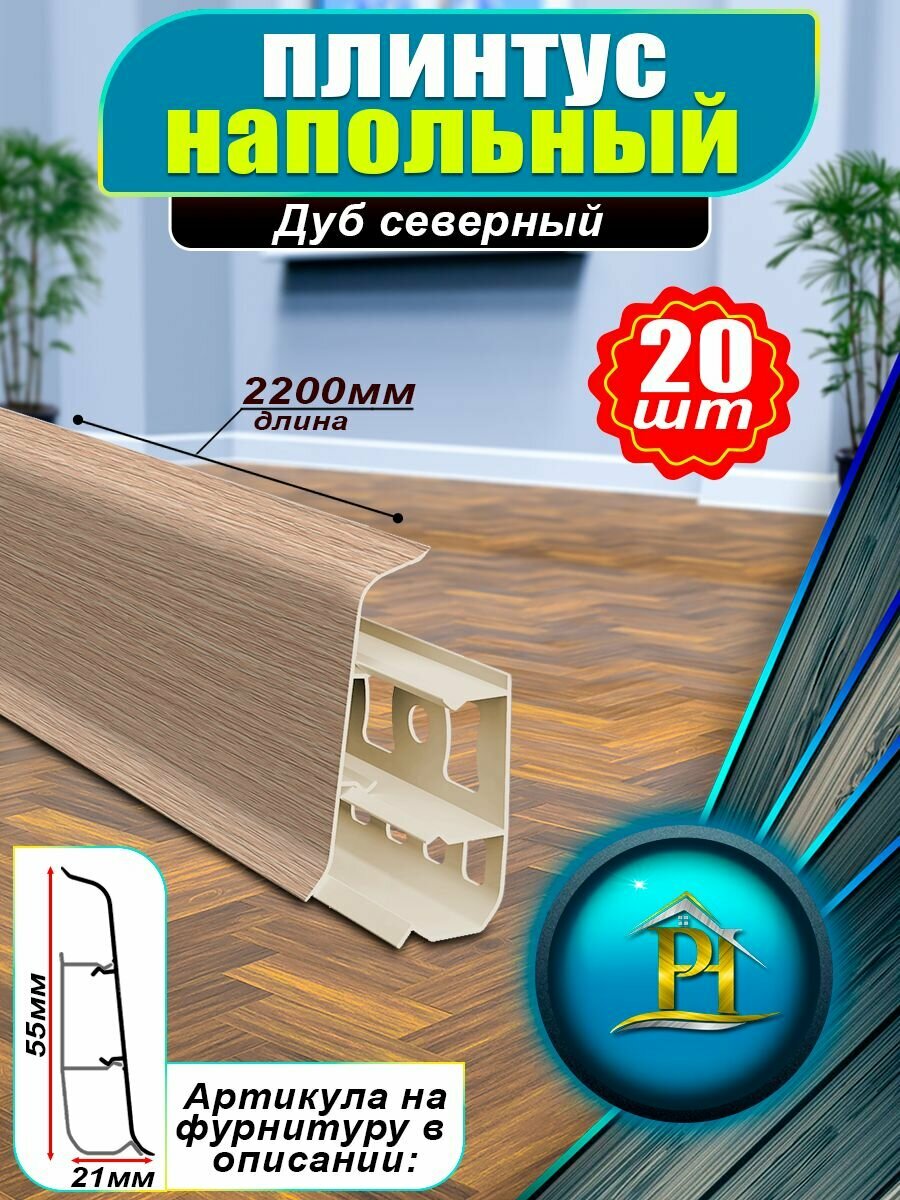 Плинтус напольный Деконика - DECONIKA 55мм - 213 Дуб северный - 20шт