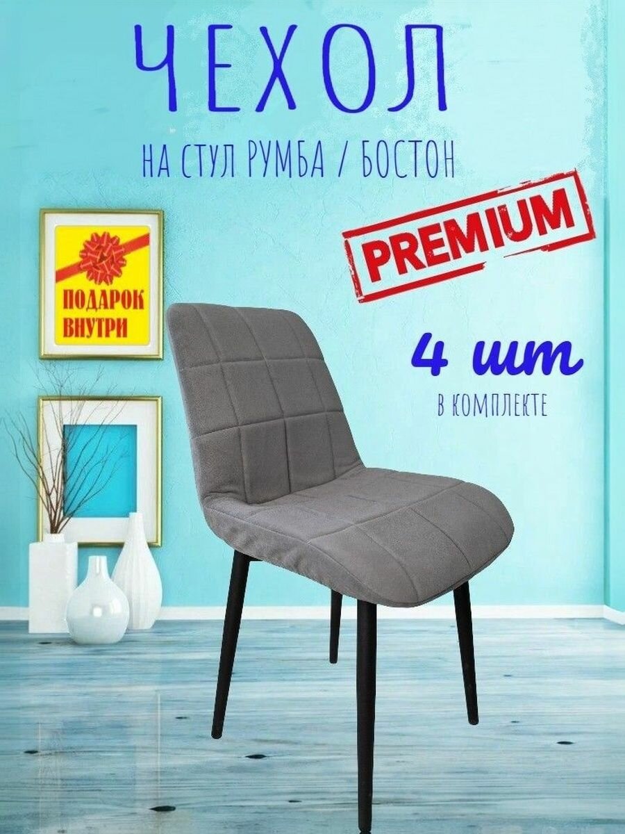 Чехлы на стулья со спинкой Румба с подушкой