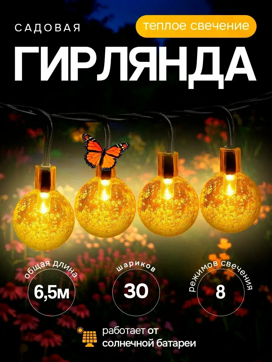 Гирлянда LIGHTINGTON, уличная, на солнечной батарее, IP65, 30 ламп, контроллер