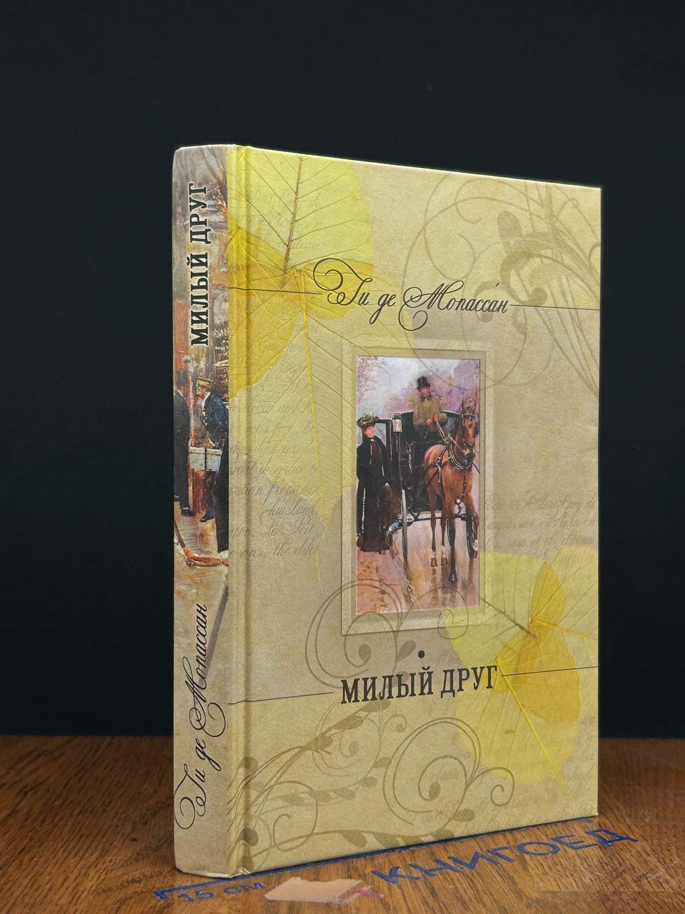 Книга. Ги де Мопассан. Собрание сочинений. Милый друг 2012 (2044761974574)