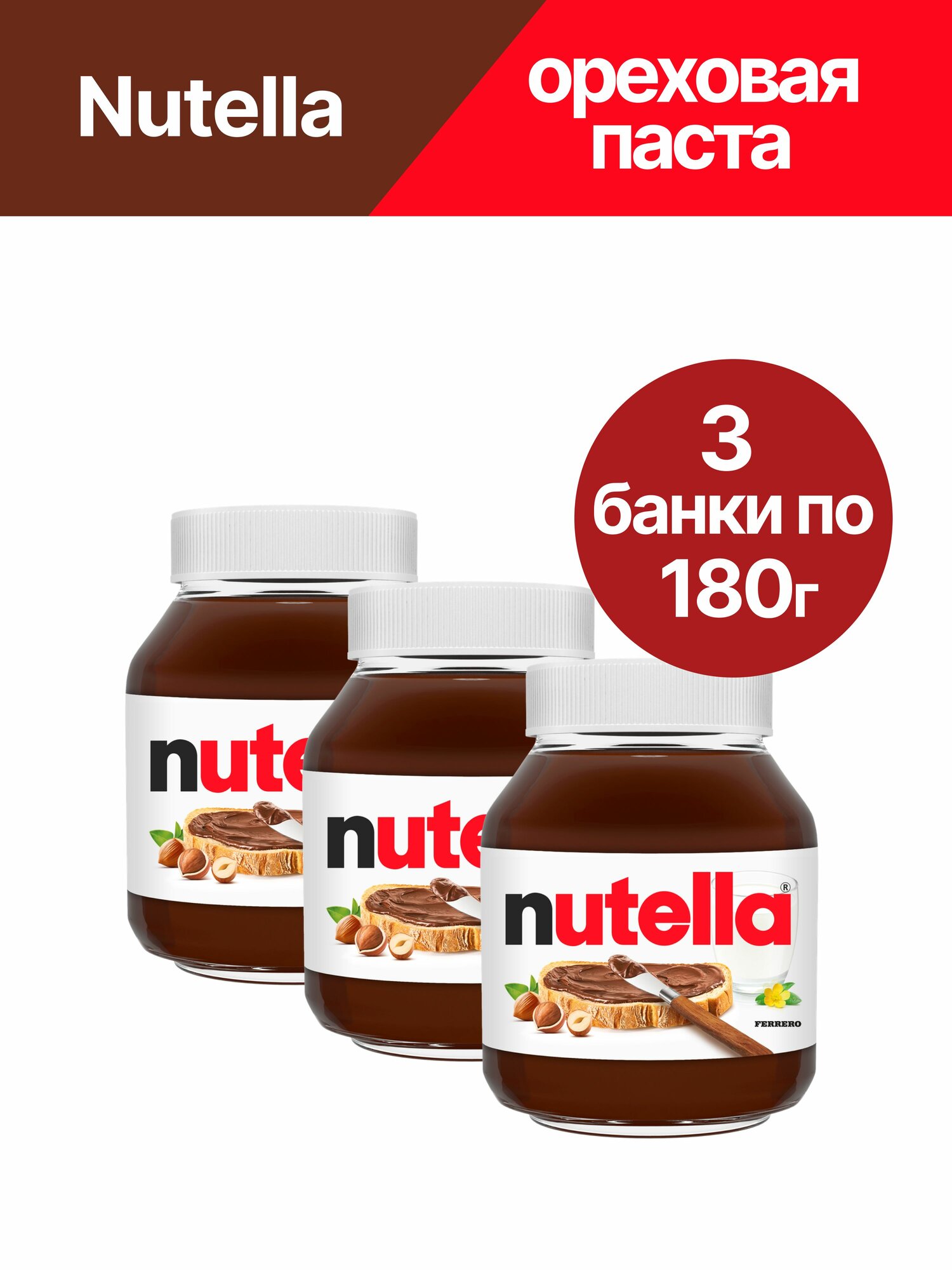 Паста ореховая Nutella (Нутелла) с добавлением какао, 3 банки по 180 гр