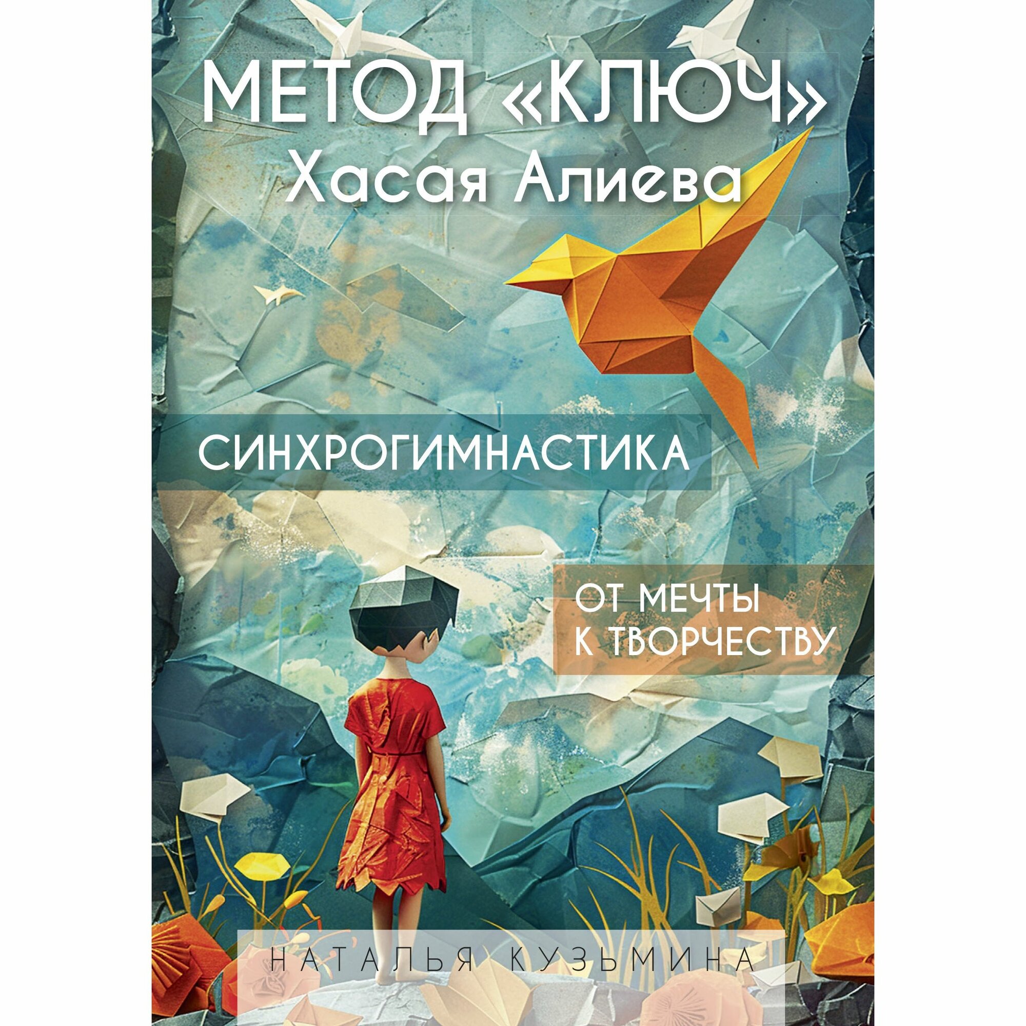 Метод "Ключ" Хасая Алиева. Синхрогимнастика. От мечты к творчеству