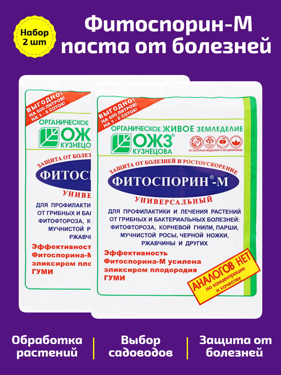 «Фитоспорин-М». Универсальный биофунгицид от болезней. Набор 2 шт.