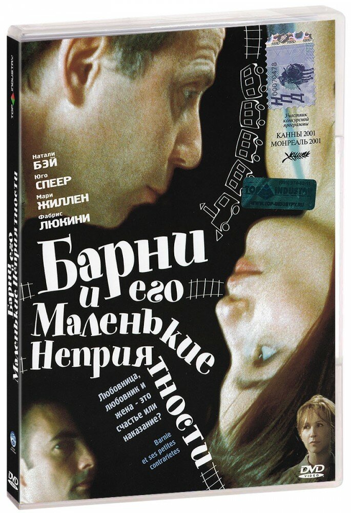 Барни и его маленькие неприятности (DVD) (2000 год, ДВД диск, DVD Box)