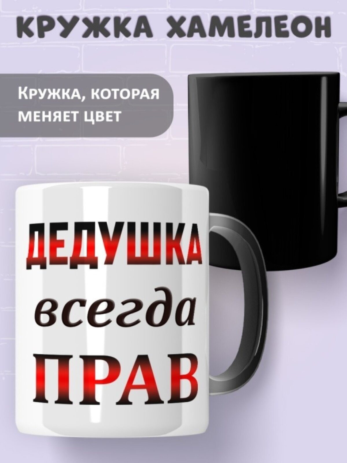 Кружка хамелеон Дедушка всегда прав (керамическая с термотрансферным принтом)