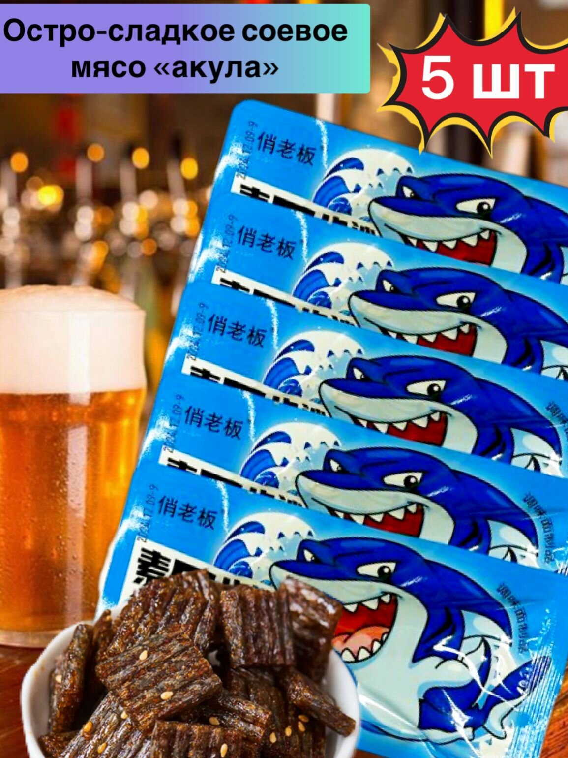 Остро сладенькое соевое мясо и снеки акула 5шт