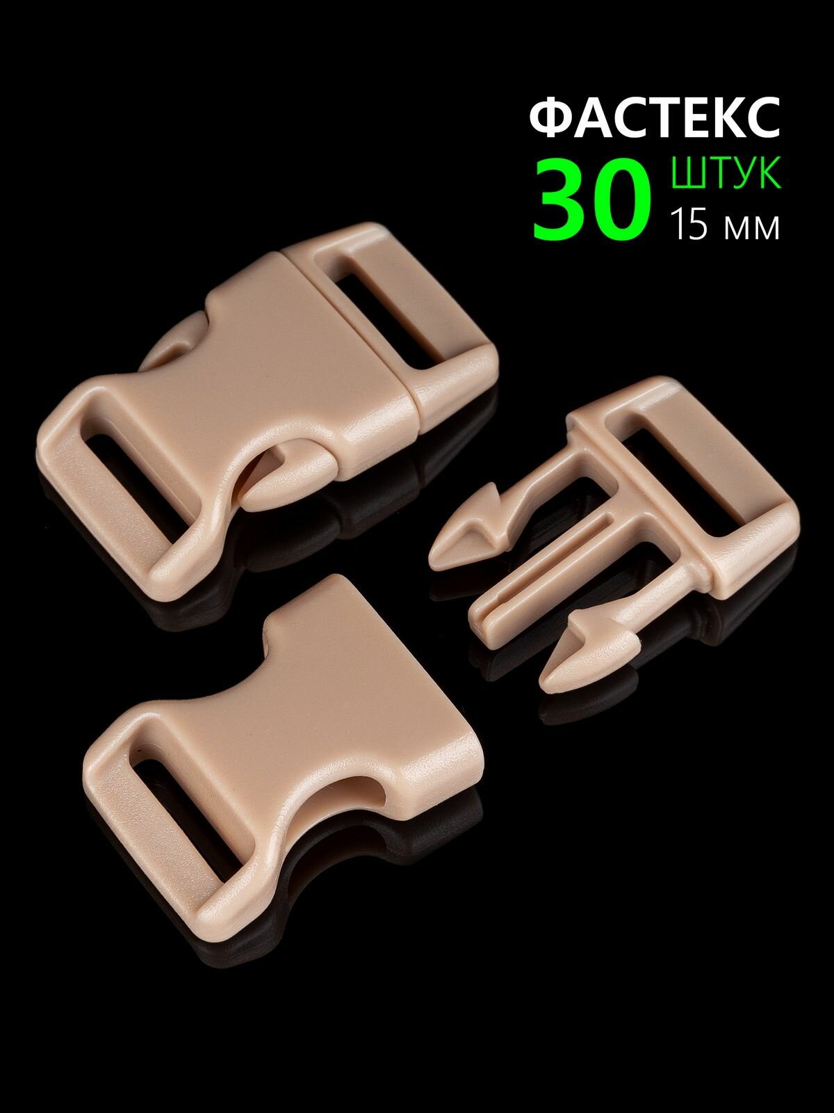 Фастекс пластиковый 15 мм - 30 штук