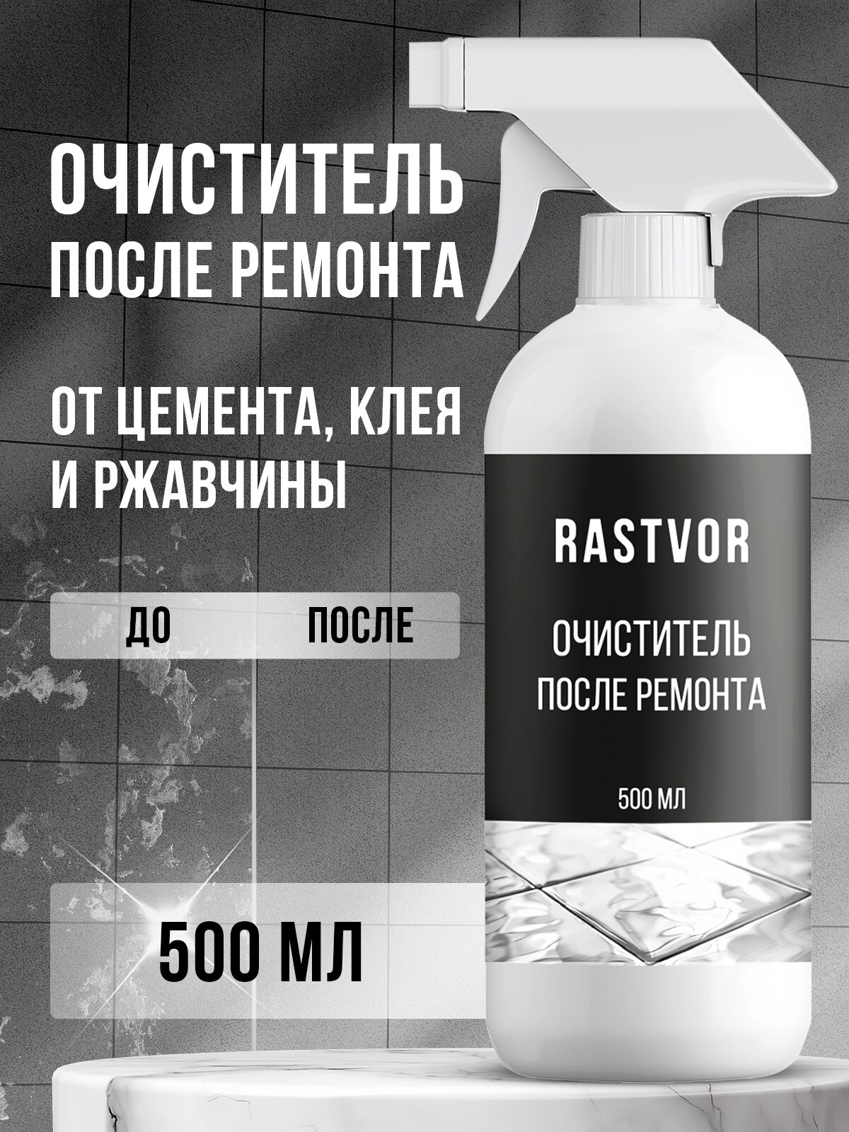 Очиститель после ремонта RASTVOR, для ванной, плитки, кафеля, кафельный, 500мл