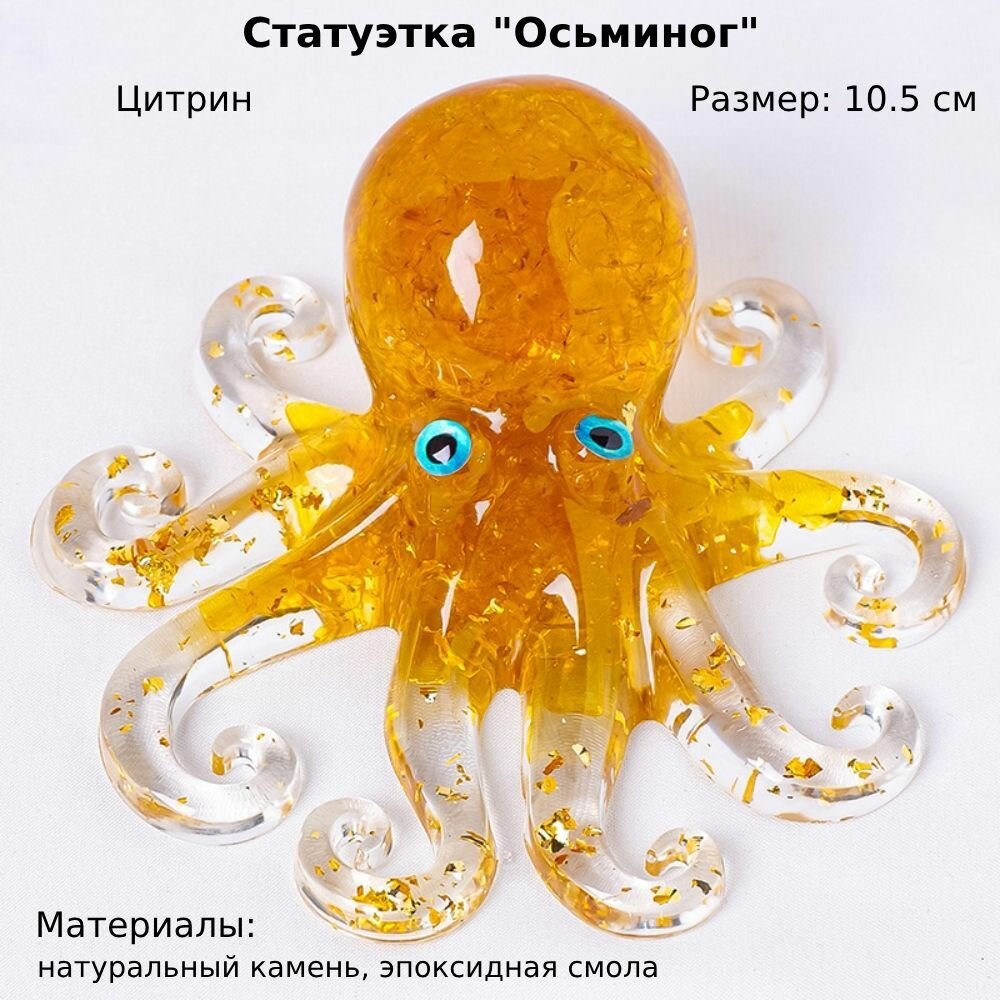 Статуэтка "Осьминог" цитрин (10.5 см.) камень, смола
