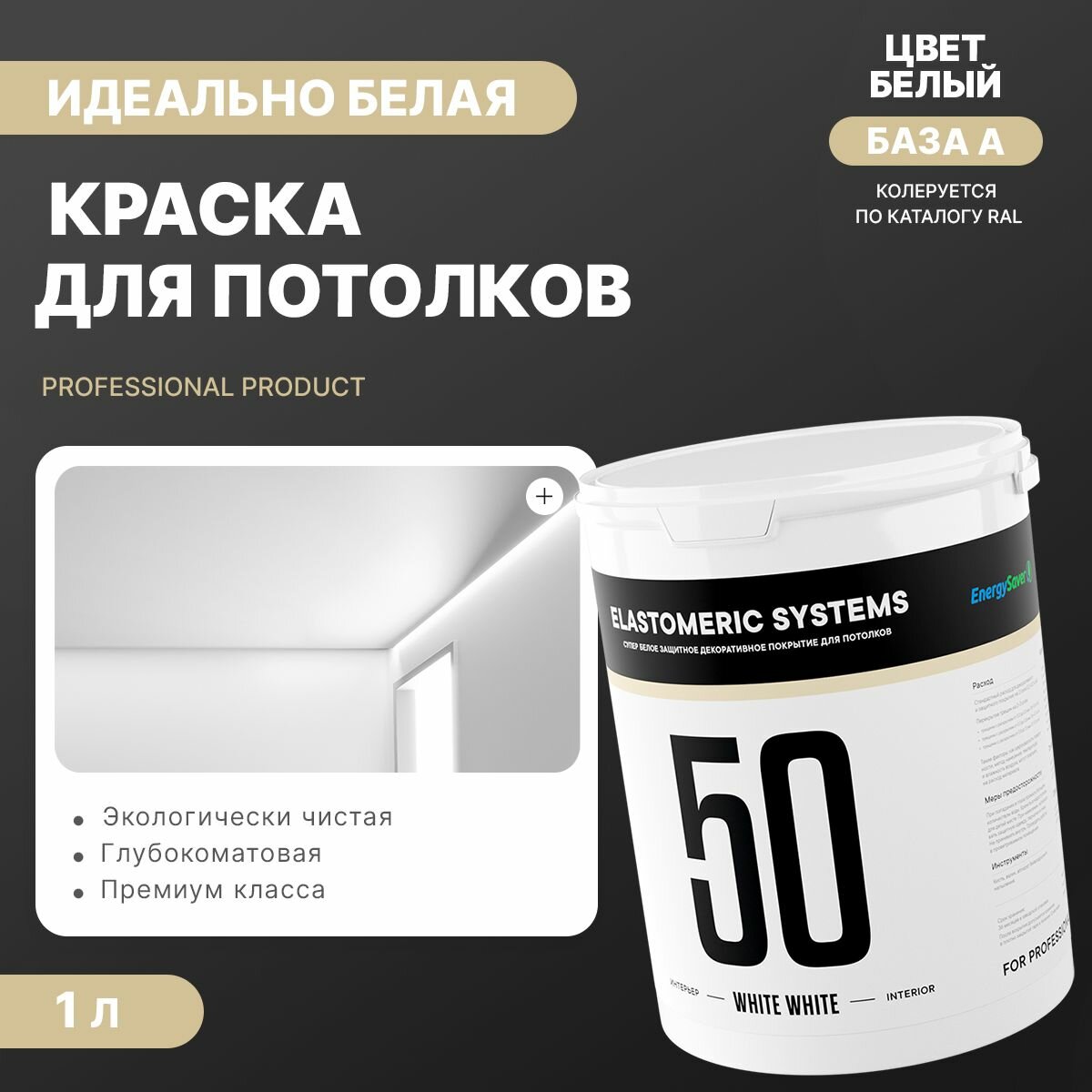 Акриловая краска для стен и потолков супербелая Elastomeric 50 WHITE WHITE