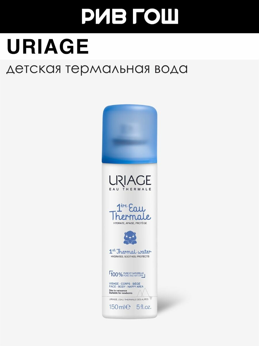 URIAGE Bebe 1 Ere Детская термальная вода, 150 мл