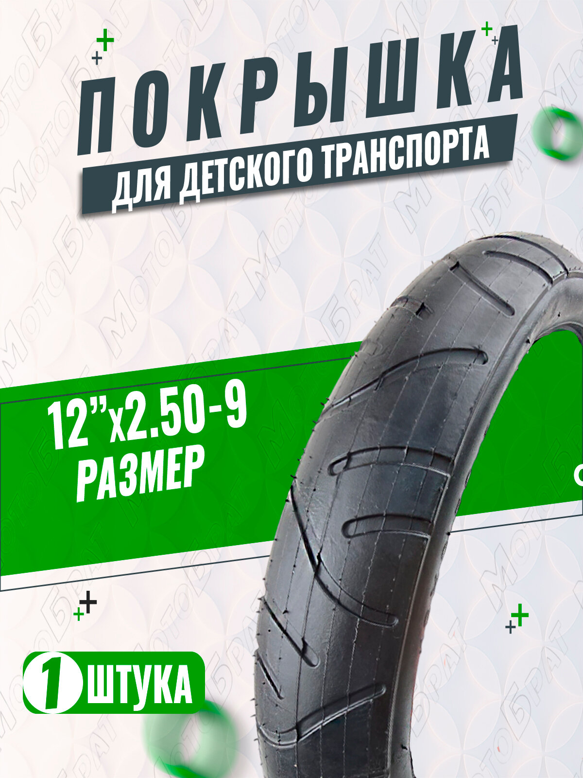 Велопокрышка 12" x 2.50 - 9 (P1069)