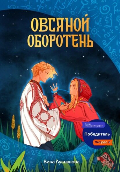 Овсяной оборотень [Цифровая книга]