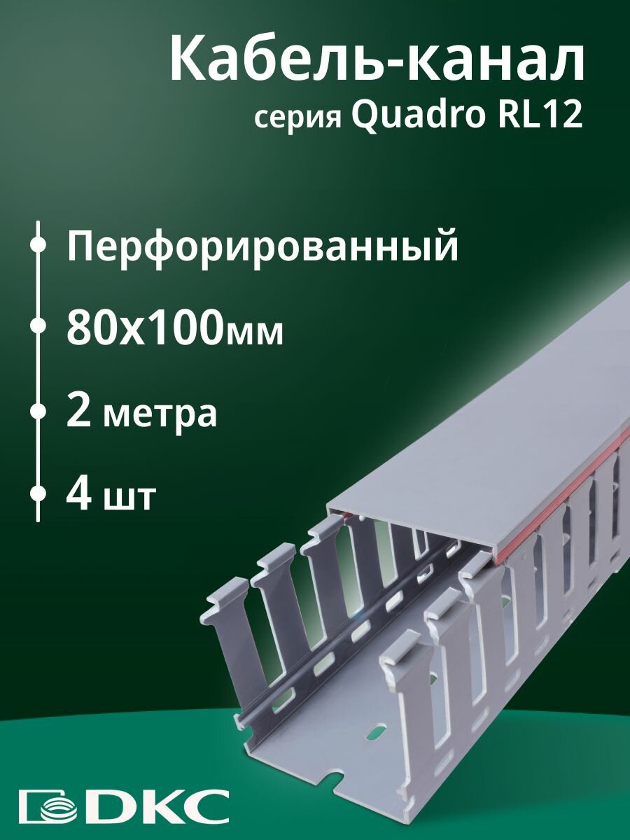 Кабель-канал перфорированный серый 80х100 RL12 G DKC Premium Quadro пластик ПВХ L2000-4шт