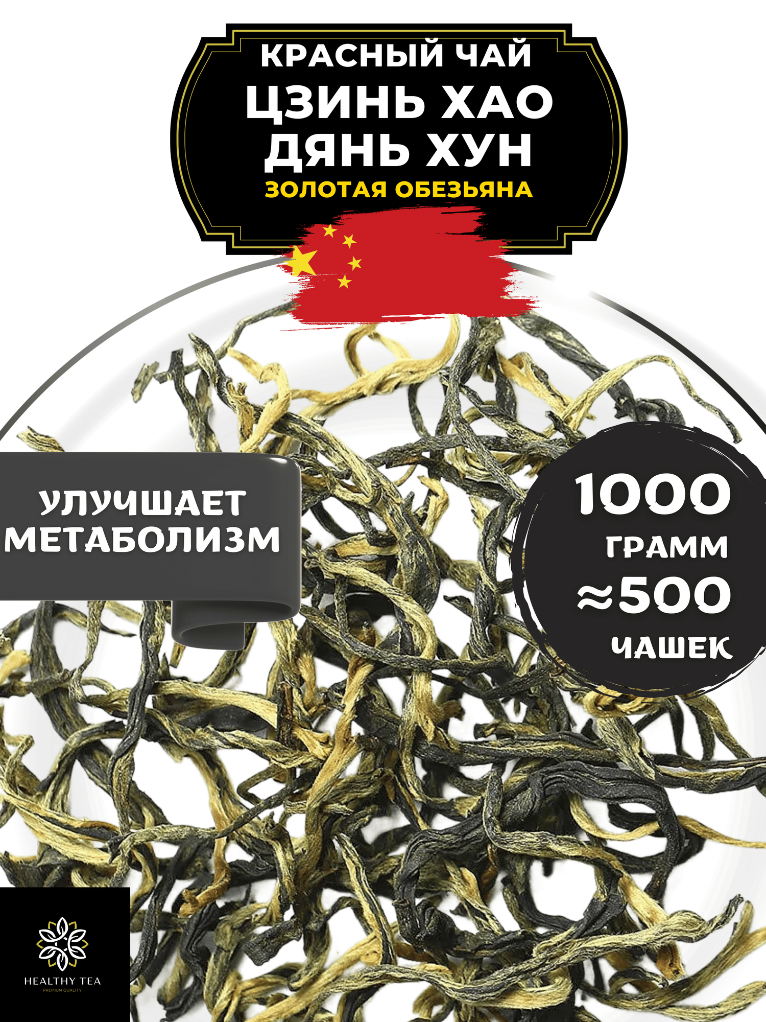 Китайский красный чай Цзинь Хао Дянь Хун (Золотая обезьяна) от Полезный чай / HEALTHY TEA, 1000 г