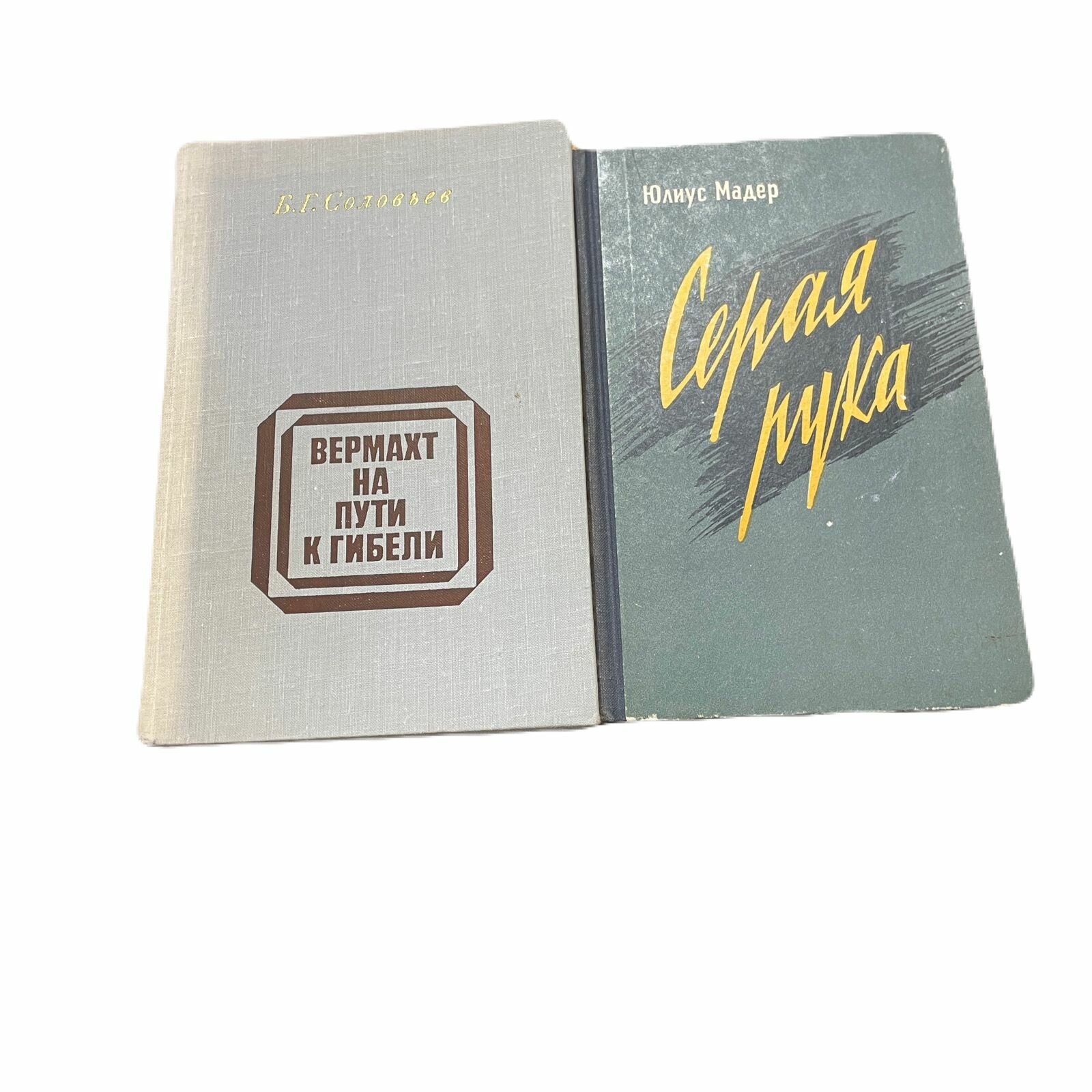 Набор из 2-х книг: Вермахт на пути к гибели 1973/Серая рука 1962