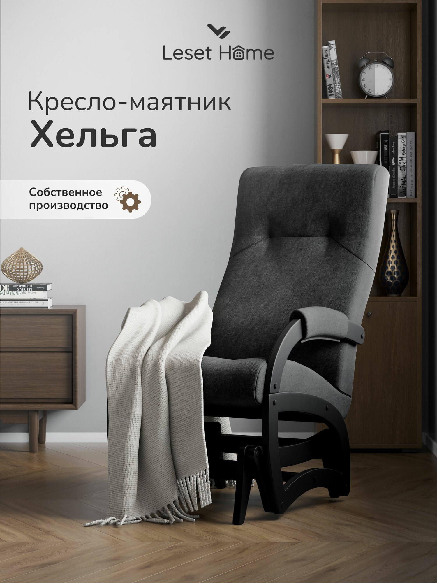 Кресло качалка Leset Хельга, кресло мягкое маятник для гостинной, спальни, цвет темно серый