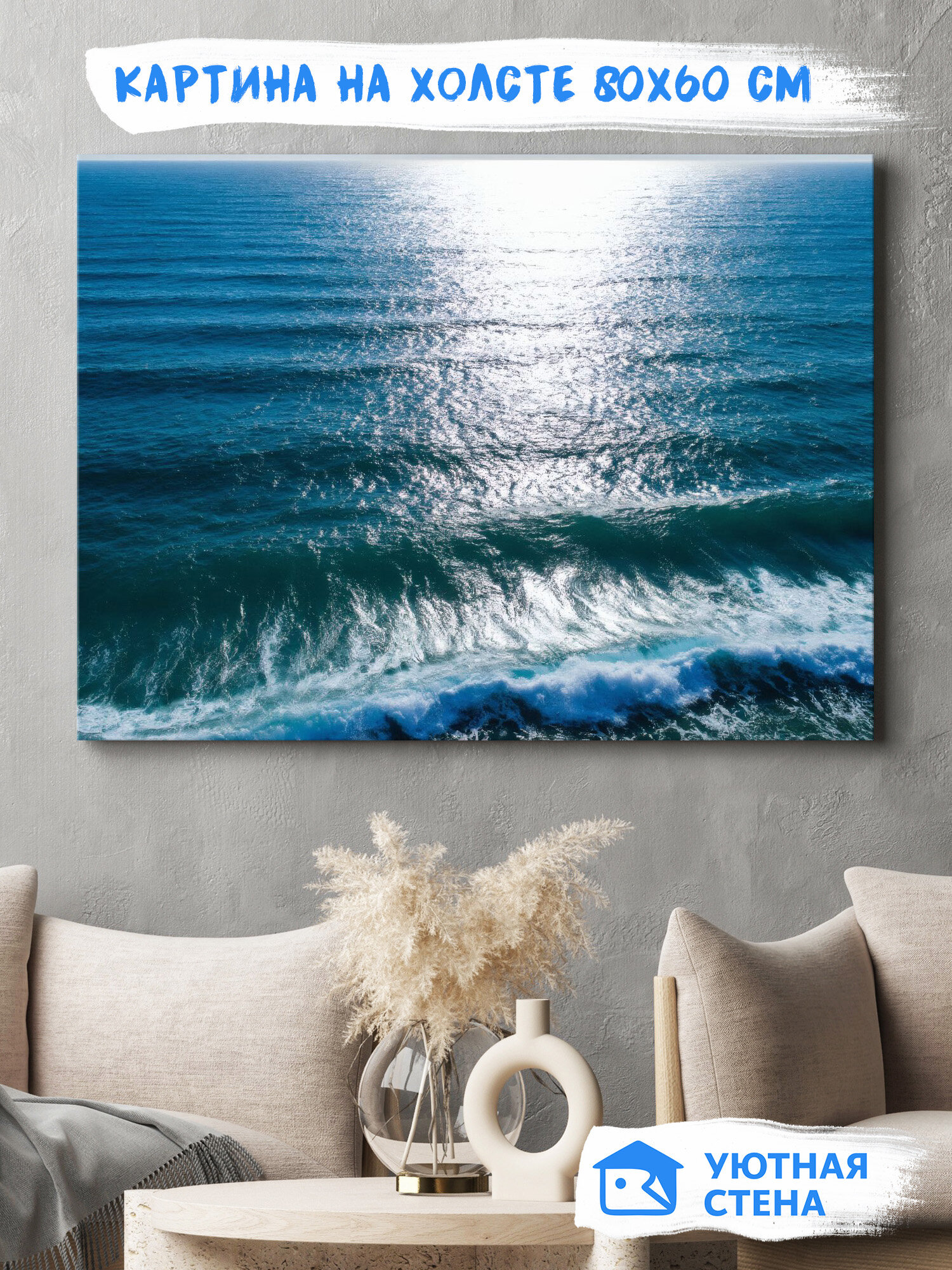 Картина на натуральном холсте Уютная стена "Морские волны" 80х60 см