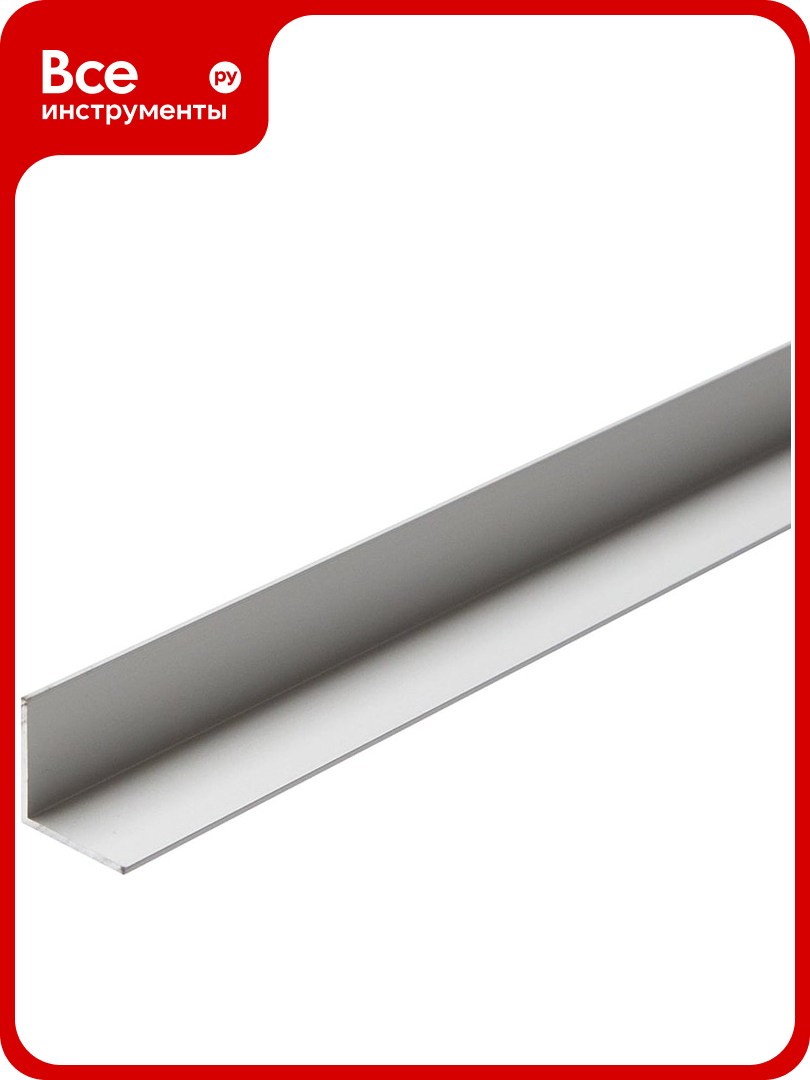 Уголок русский профиль 50x50 мм, 2 м, алюминий, 10 шт. 4607130275726, угловой алюминиевый профиль для конструкций