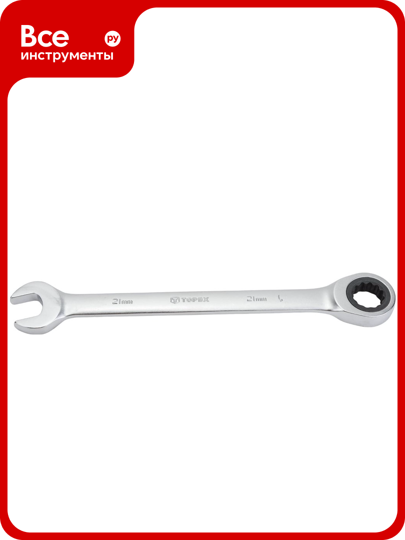 Комбинированный ключ с трещоткой, 21 мм TOPEX 35D748, с трещоткой TOPEX отличается точным