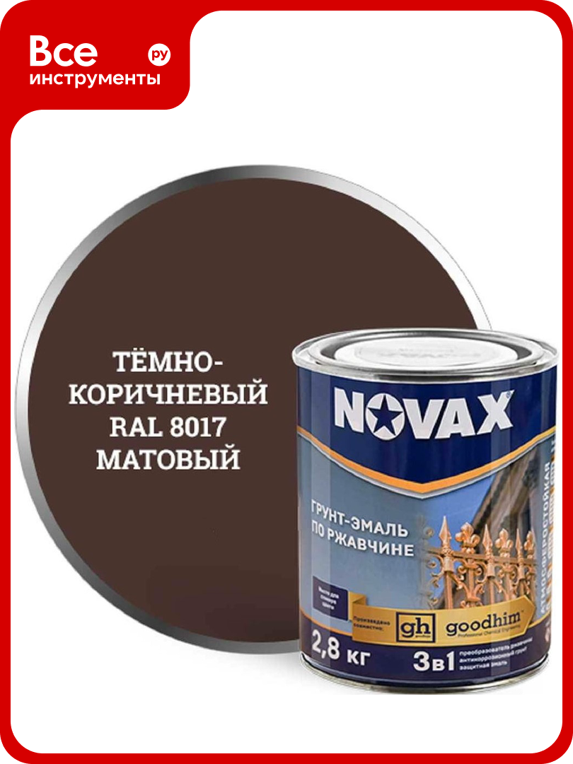 Грунт-эмаль Goodhim NOVAX 3в1 темно‑коричневый RAL 8017 матовая алкидная эмульсия для металла с защитой от плесени