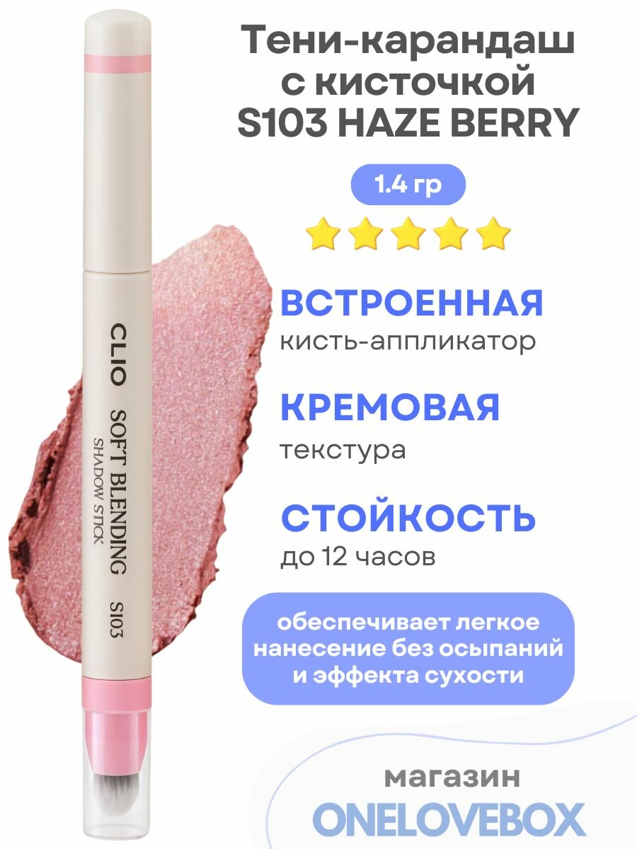 CLIO SOFT BLENDING SHADOW STICK S103 HAZE BERRY - тени карандаш для век с кистью
