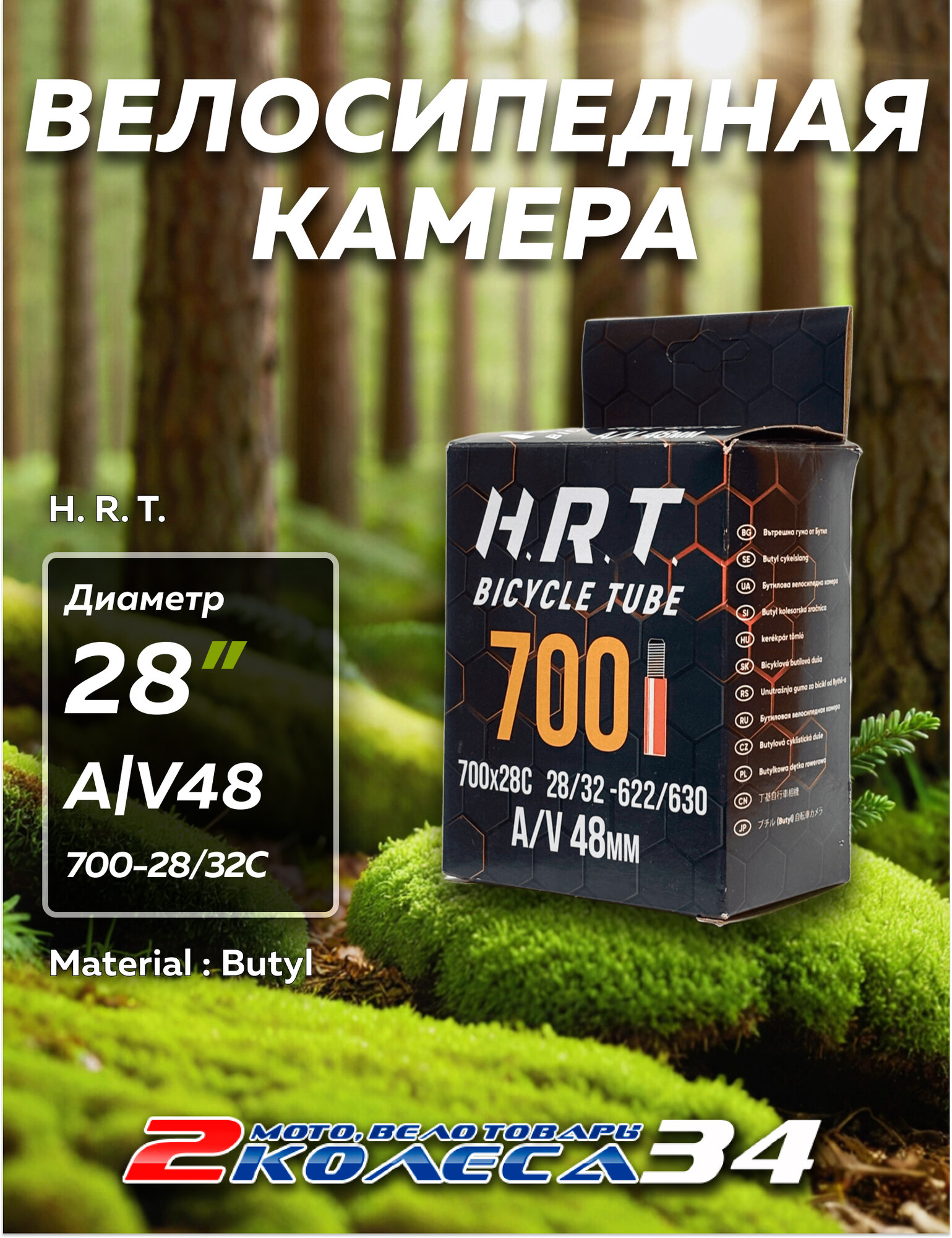 Камера для велосипеда 28 (700-28/32С) AV48 H.R.T. в коробке