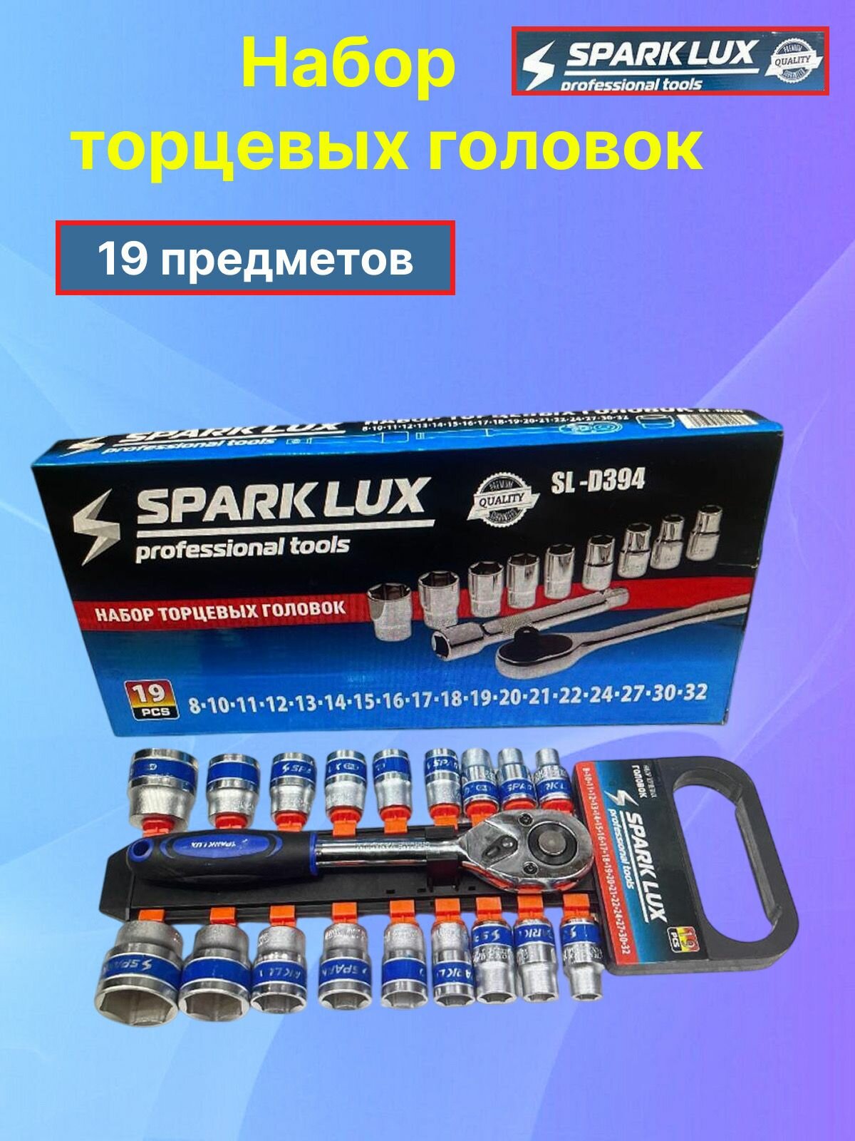 Набор торцевых головок Spark Lux, с трещоткой, 19 предм, металл