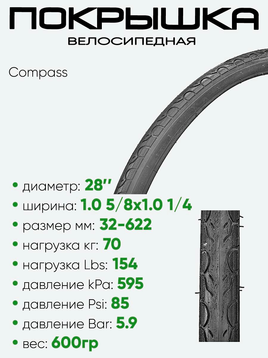Покрышка 28" х 1.0 5/8х1,0 1/4 Compass без камеры